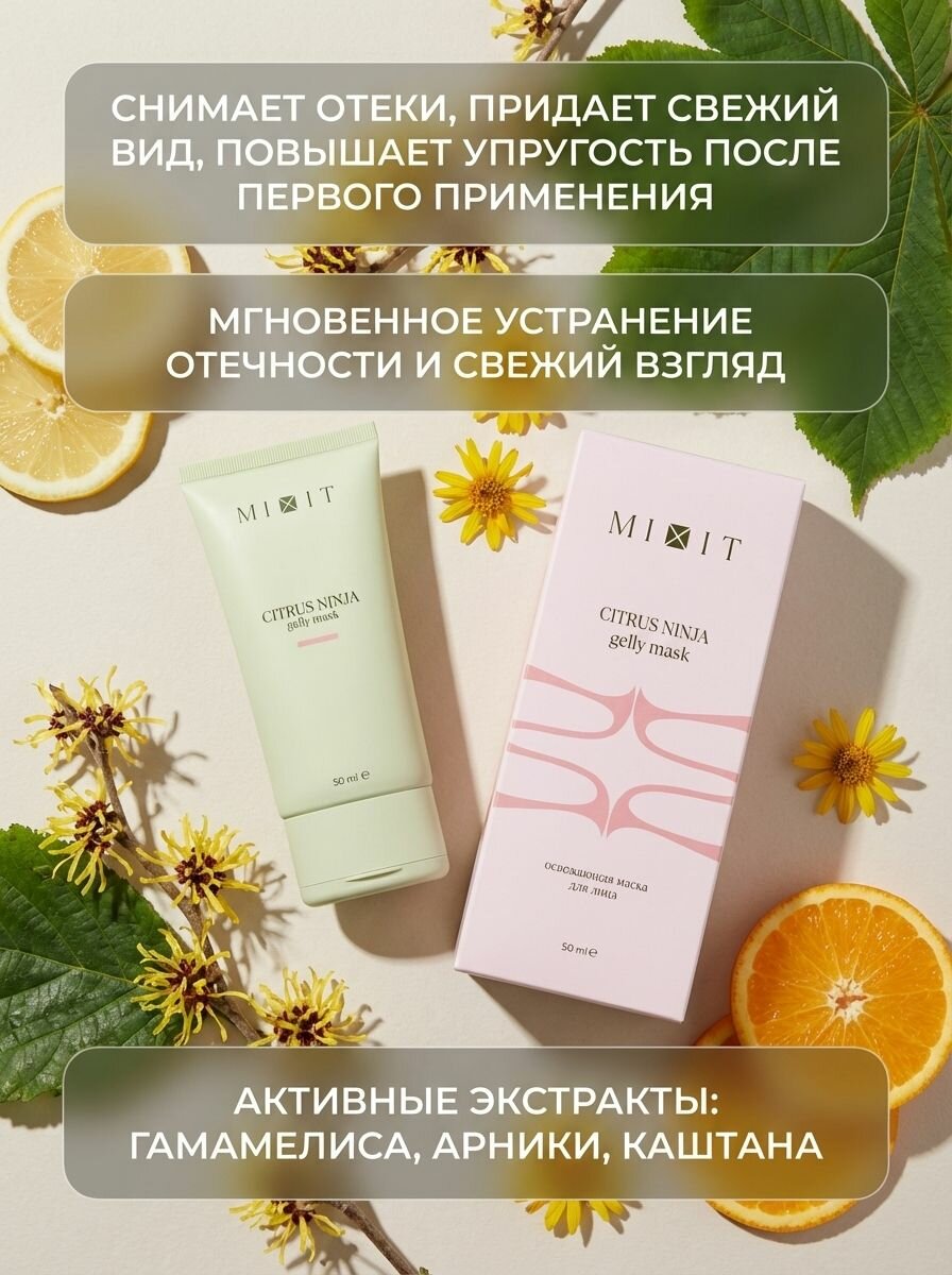 (3шт) Гелевая маска для лица Освежающая, Citrus Ninjia, 50 мл