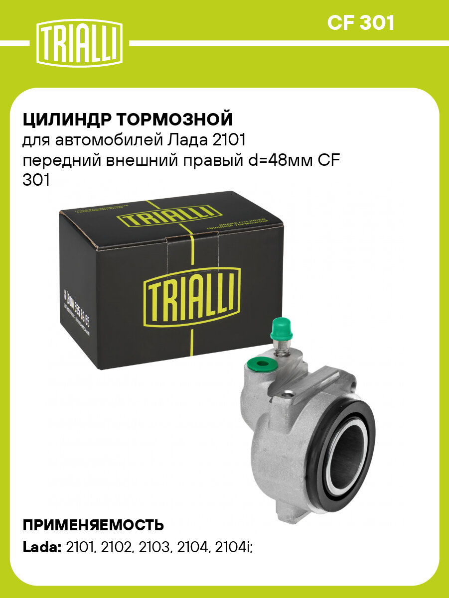 Цилиндр тормозной для автомобилей Лада 2101 передний внешний правый d=48мм CF 301 TRIALLI