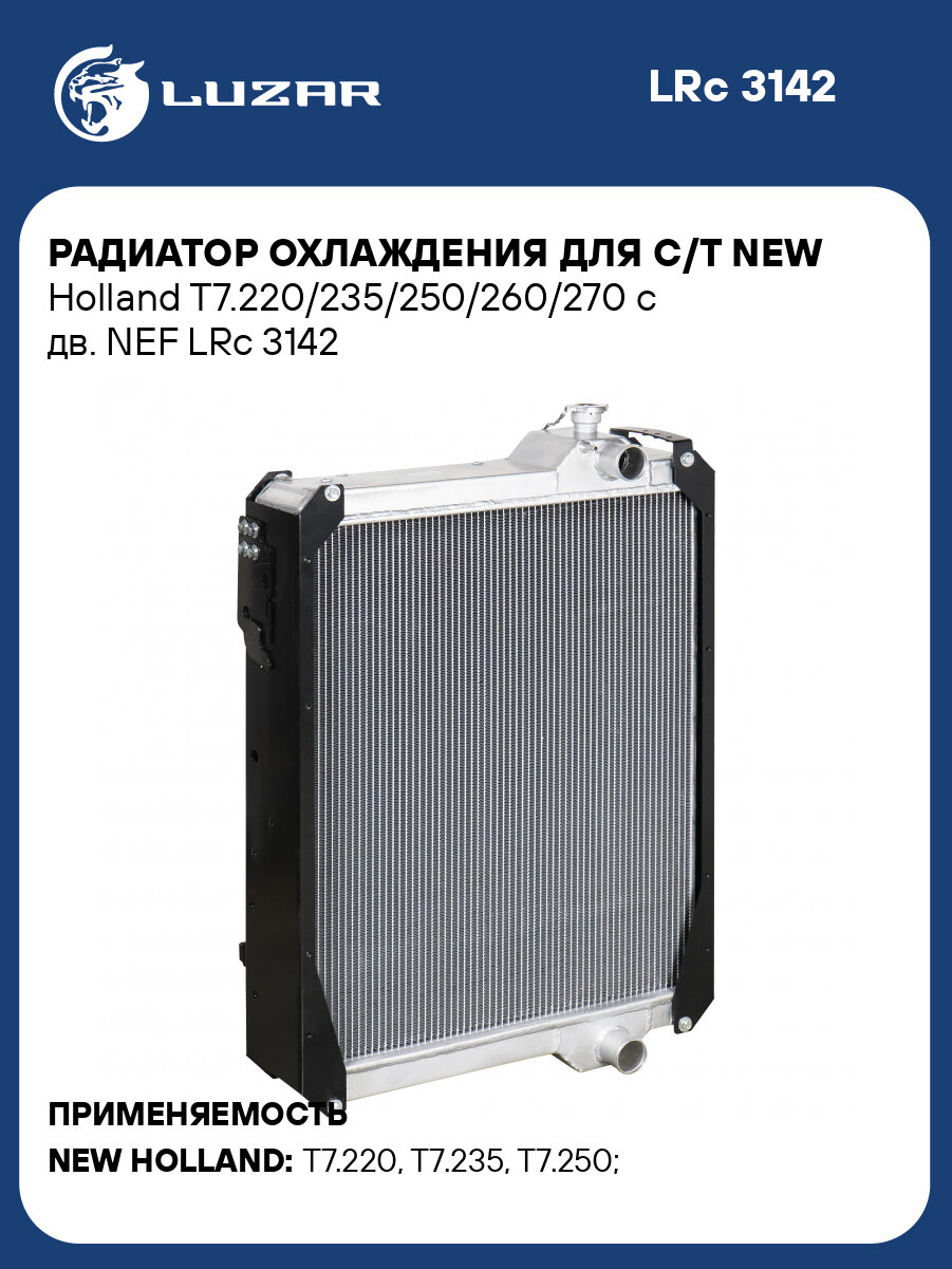 Радиатор охлаждения для с/т New Holland T7.220/235/250/260/270 c дв. NEF LRc 3142 LUZAR