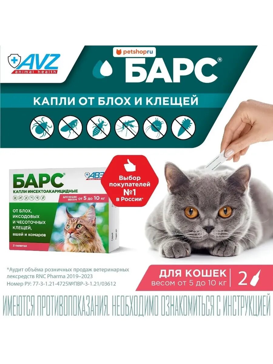 Барс капли для кошек от 5 до 10 кг, 2 пип по 0,5 мл