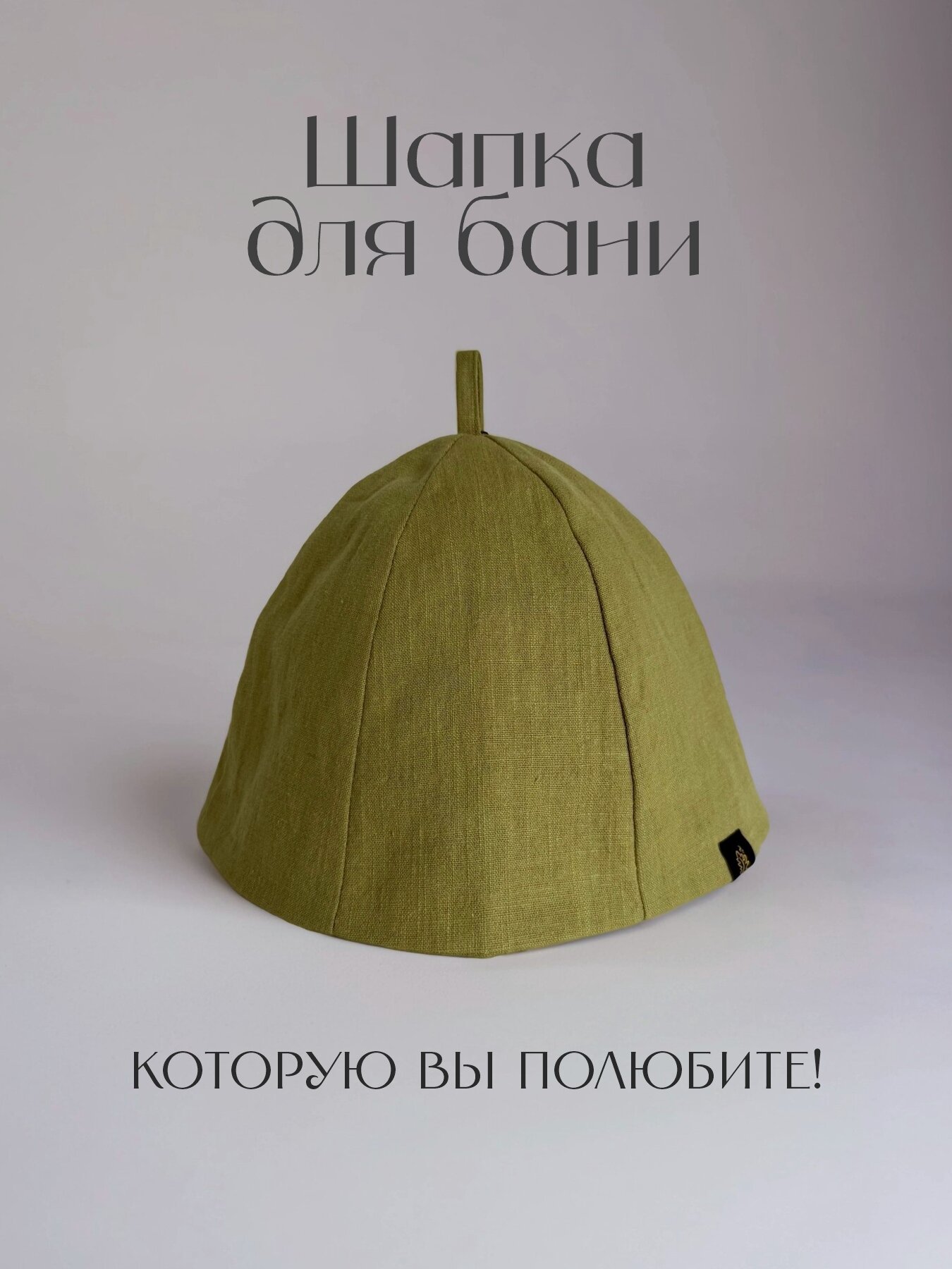 Шапка для бани и сауны распар, из крапивы, натуральная ткань, унисекс, оливка