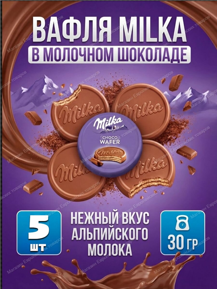 Вафля в шоколаде Милка Вафер Milka Choco Wafer Cookies, 30 гр - 5 шт