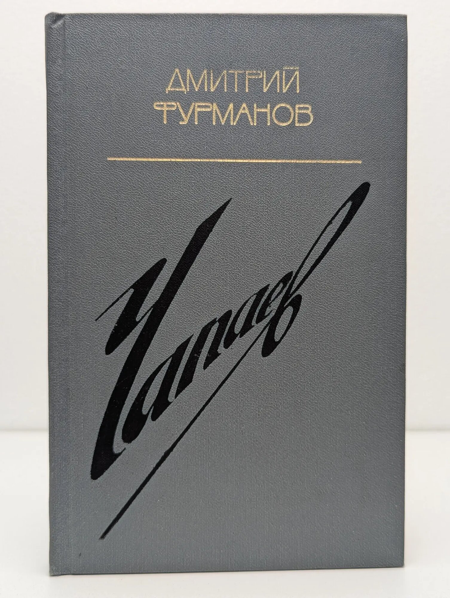 Чапаев Фурманов Дмитрий Андреевич 1980