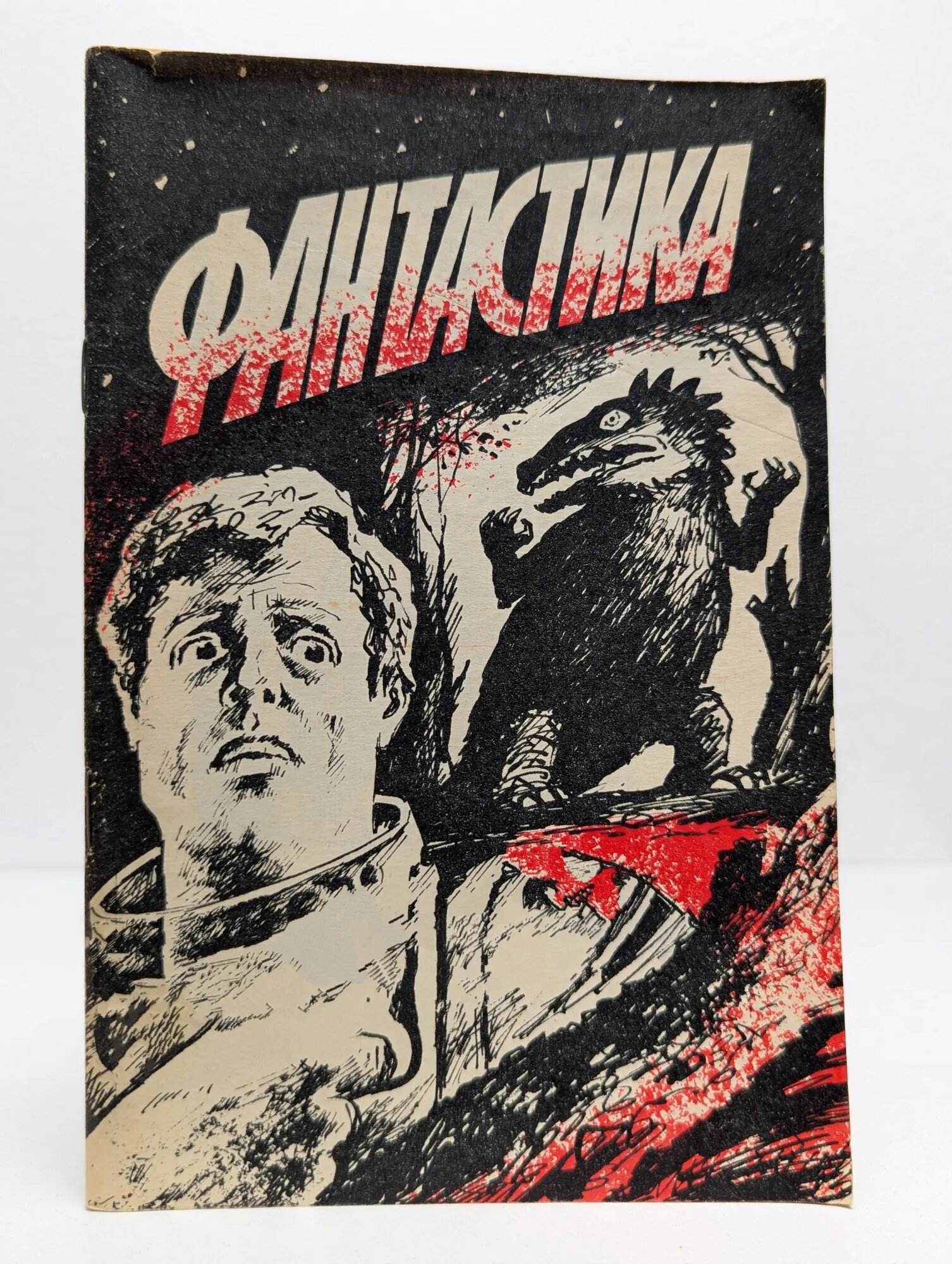 Фантастика. Чужое лето. Денежное дерево. Вставить палку в колеса Демют Мишель, Саймак Клиффорд Дональд, Диксон Гордон Руперт 1991