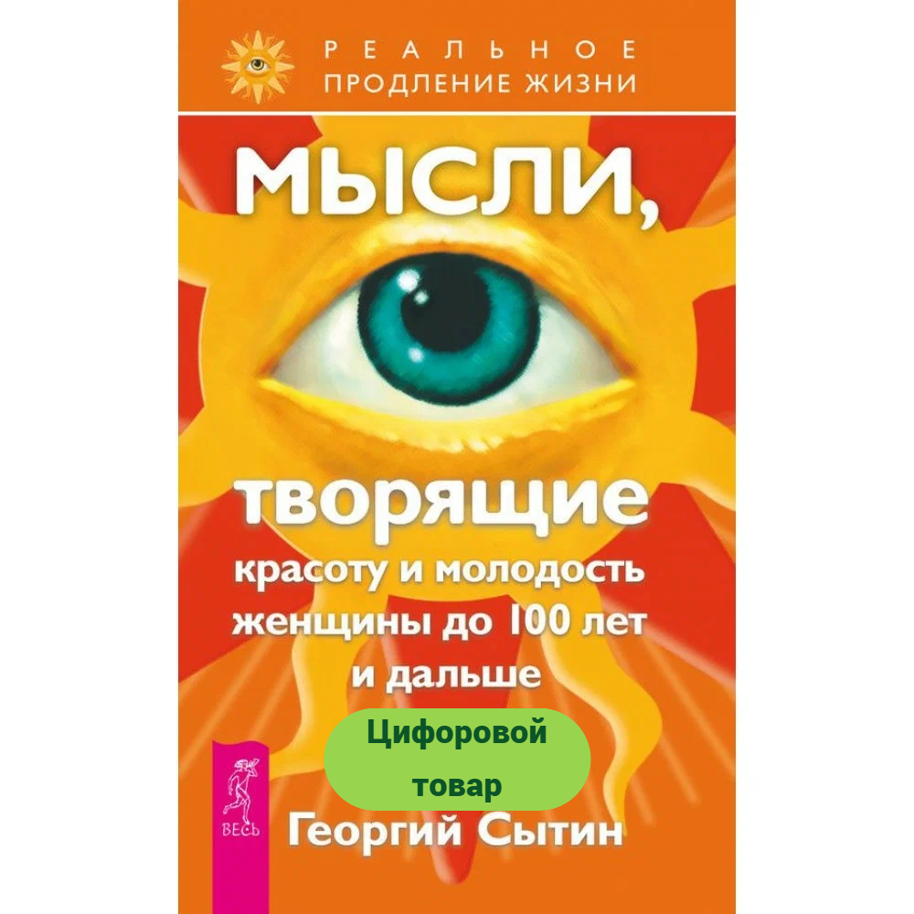 "Мысли, творящие красоту и молодость женщины до 100 лет и дальше", Георгий Сытин, 2020 г, 381 стр.