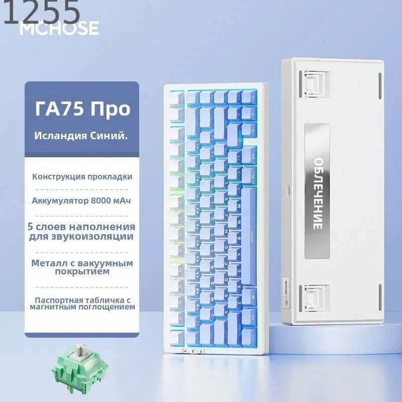 MCHOSE Механическая клавиатура G75 PRO, три способа подключения, аккумулятор емкостью 8000 мАч, PBT-колпачок, конфигурация 75%