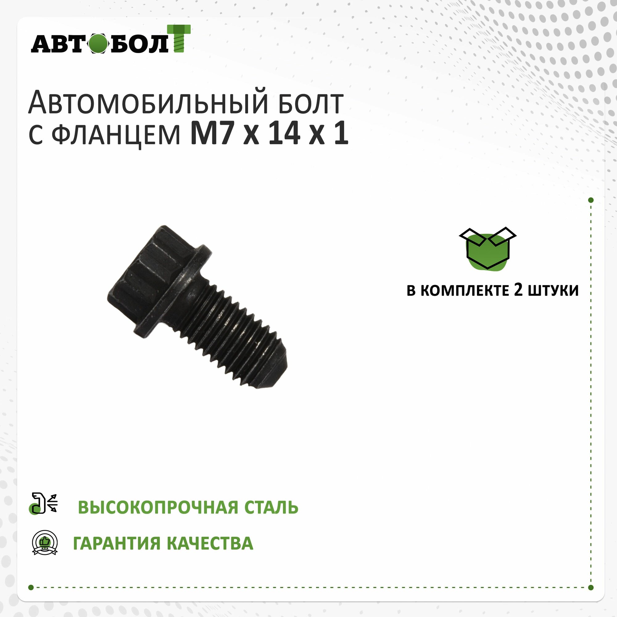 Винт М7 x 14 х 1 - 10.9 чёрный, 2 штуки