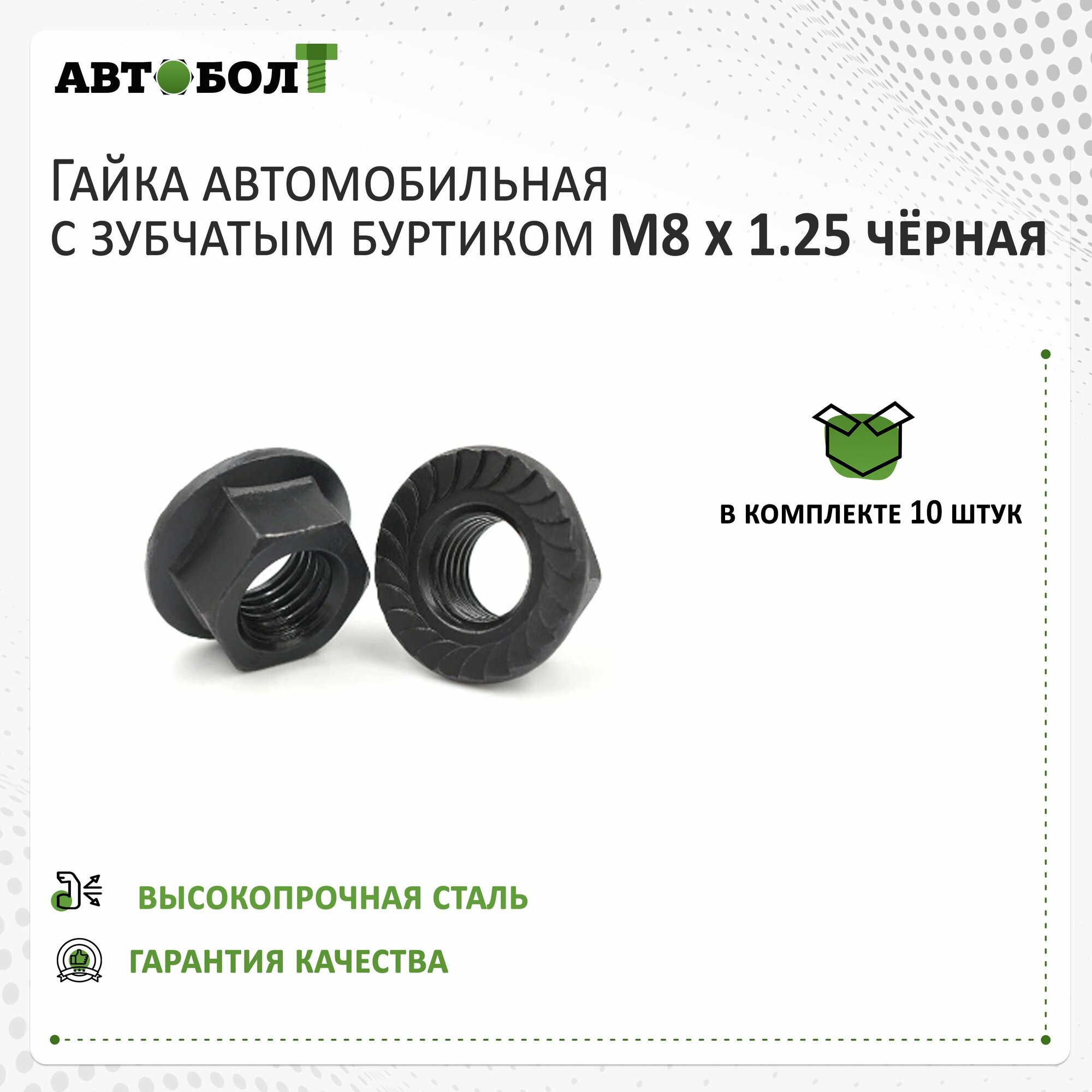 Гайка с фланцем М8 x 1.25, 10 штук