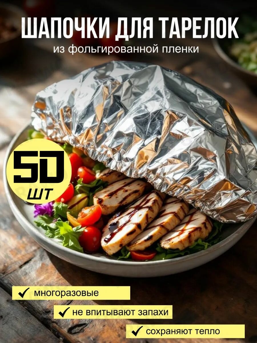 Фольгированные пакеты на резинке для тарелки 50шт