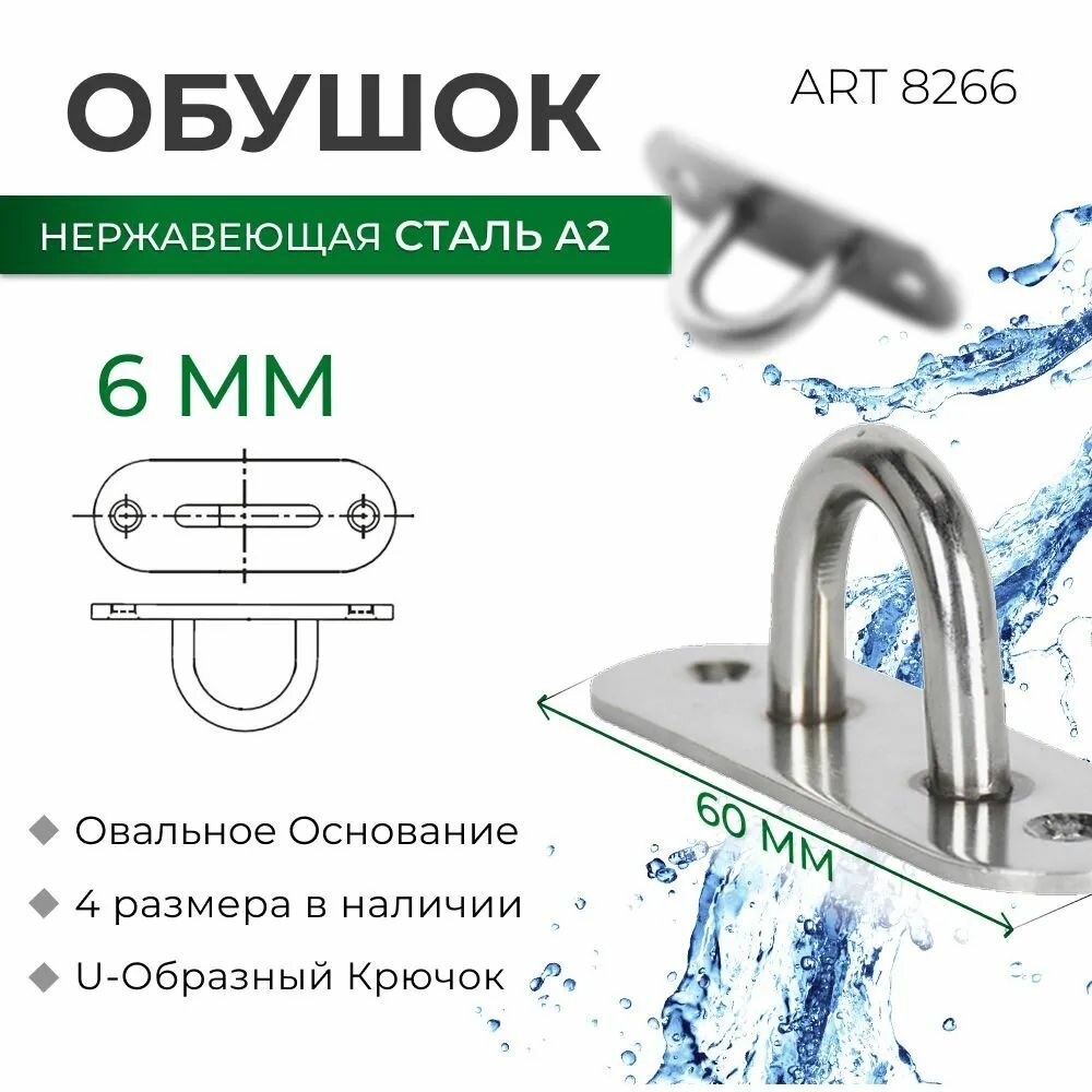 Обушок с овальным основанием 60 6 мм нерж. сталь A2 ART 8266