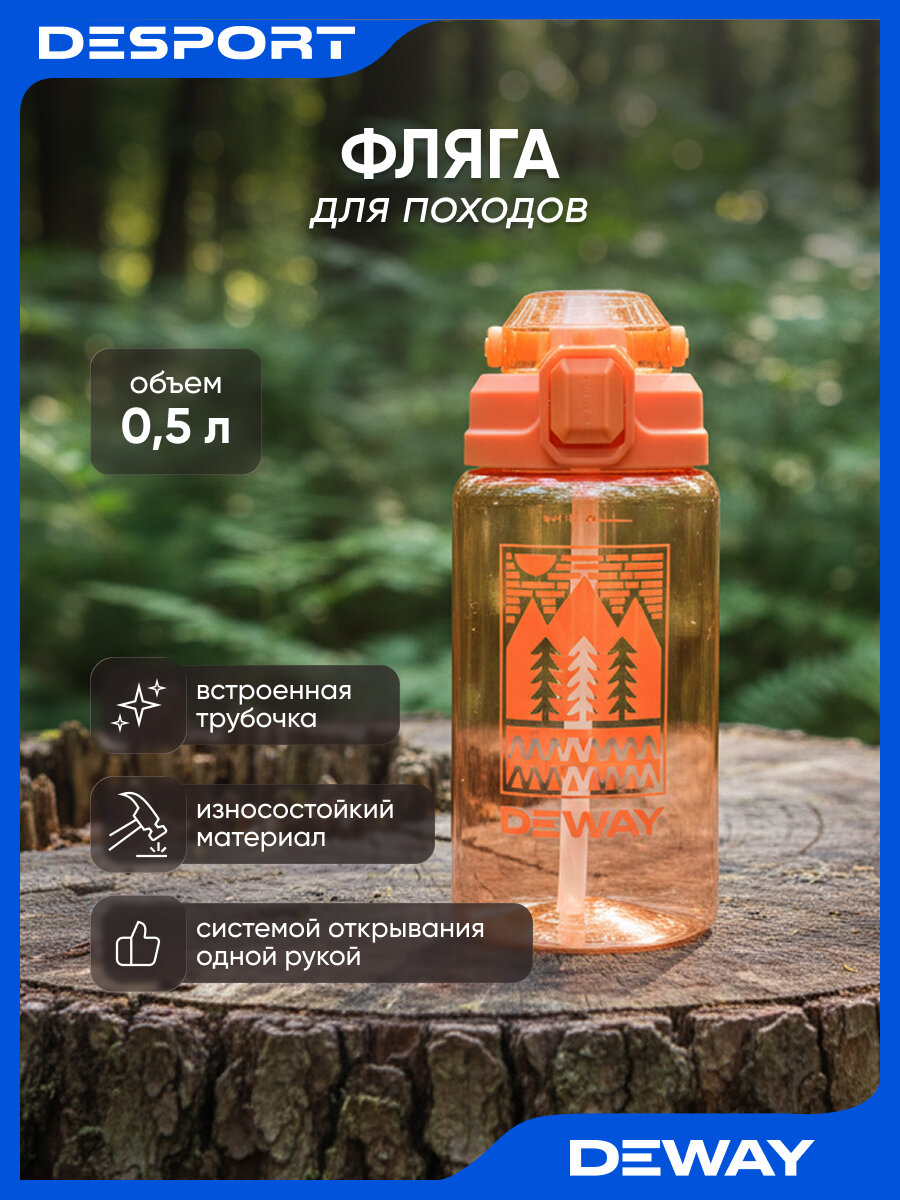 Фляга Deway, для походов, с трубочкой для питья, оранжевая, 0,5л