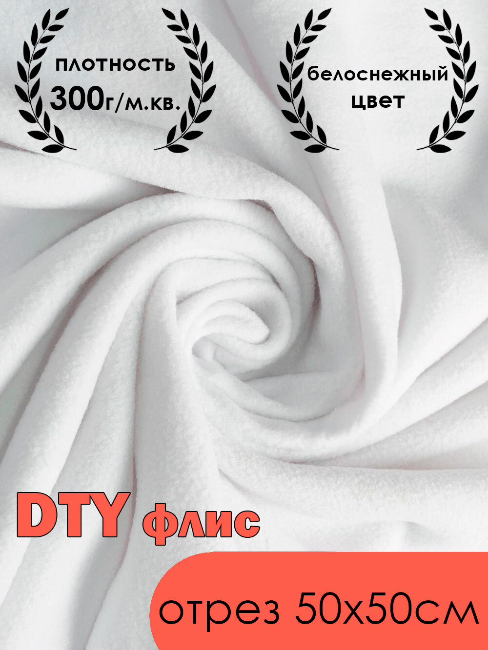 Флис DTY плотный 50х50см, 300гр/м. кв, белый