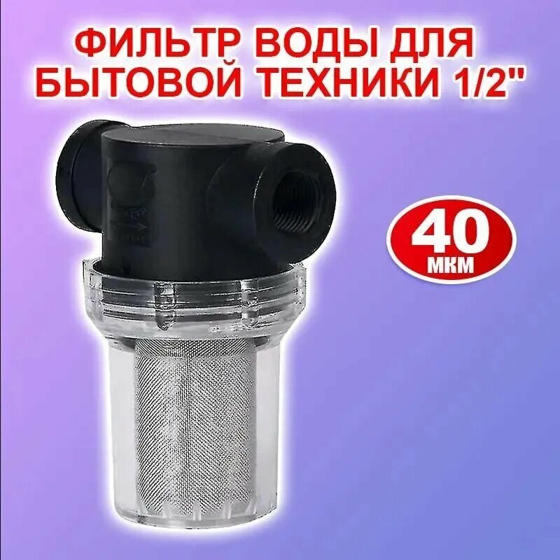 Фильтр воды для бытовой техники 1/2", 40 мкр