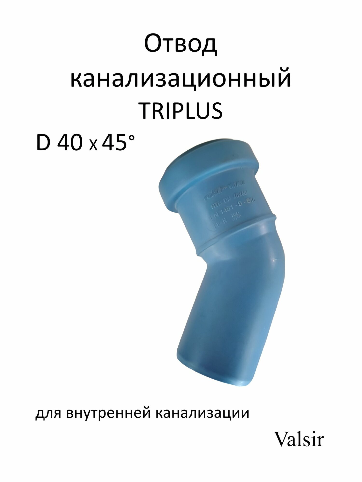 Отвод канализационный D40/45 TRIPLUS