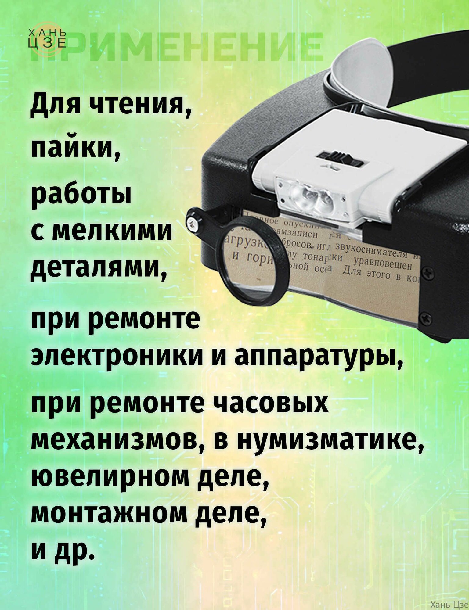 Лупа налобная увеличительная MG81007-A, с головным креплением, с подсветкой / очки-лупа / бинокулярная