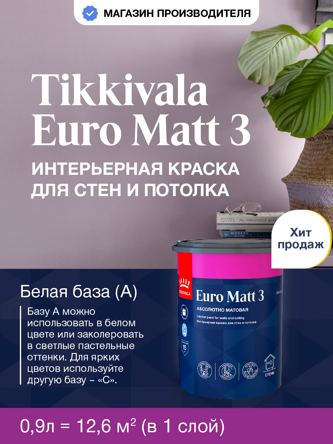 Краска Tikkurila интерьерная EURO MATT 3 A гл/мат 0,9л