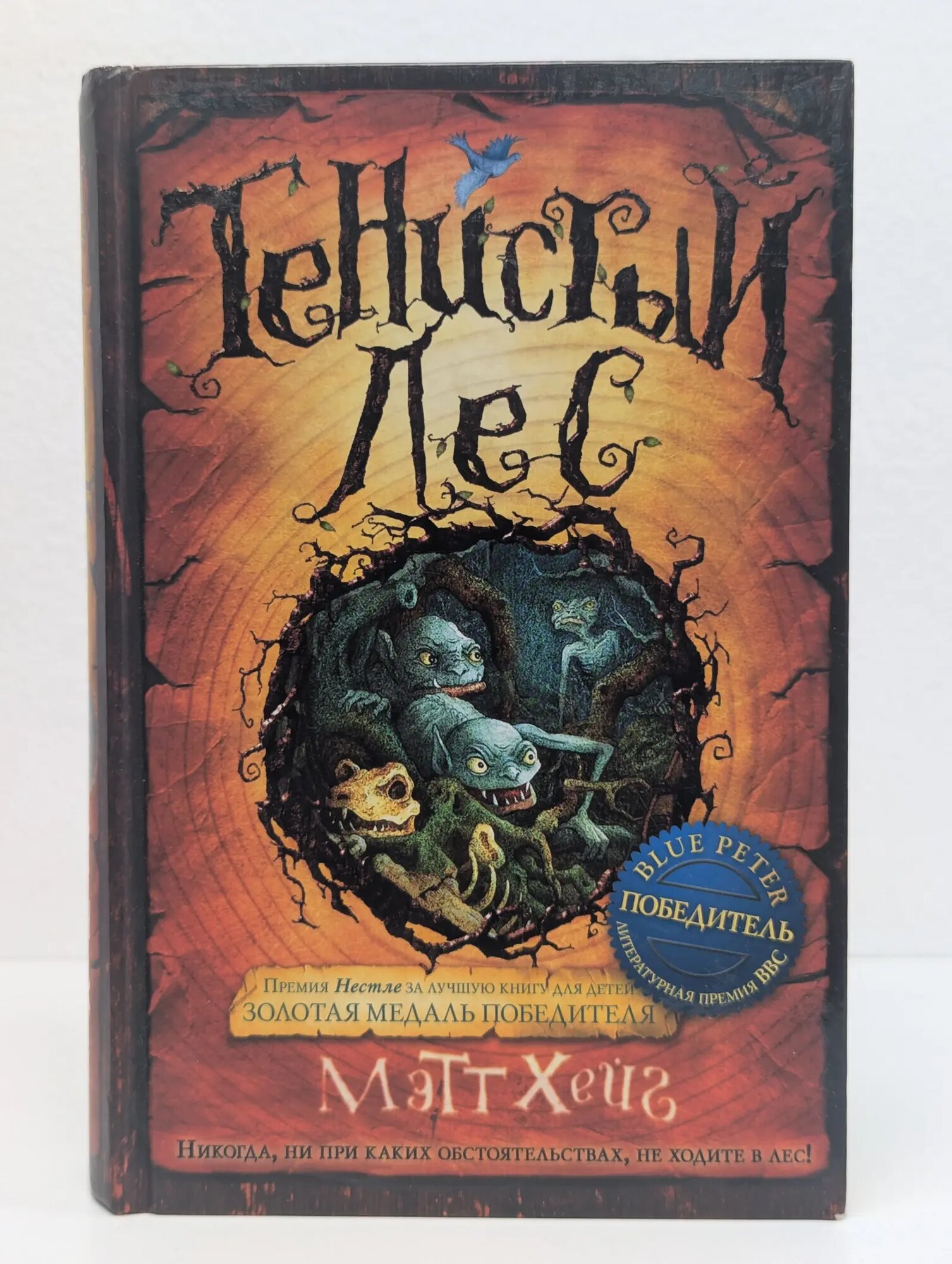 Тенистый лес Хейг Мэтт 2011