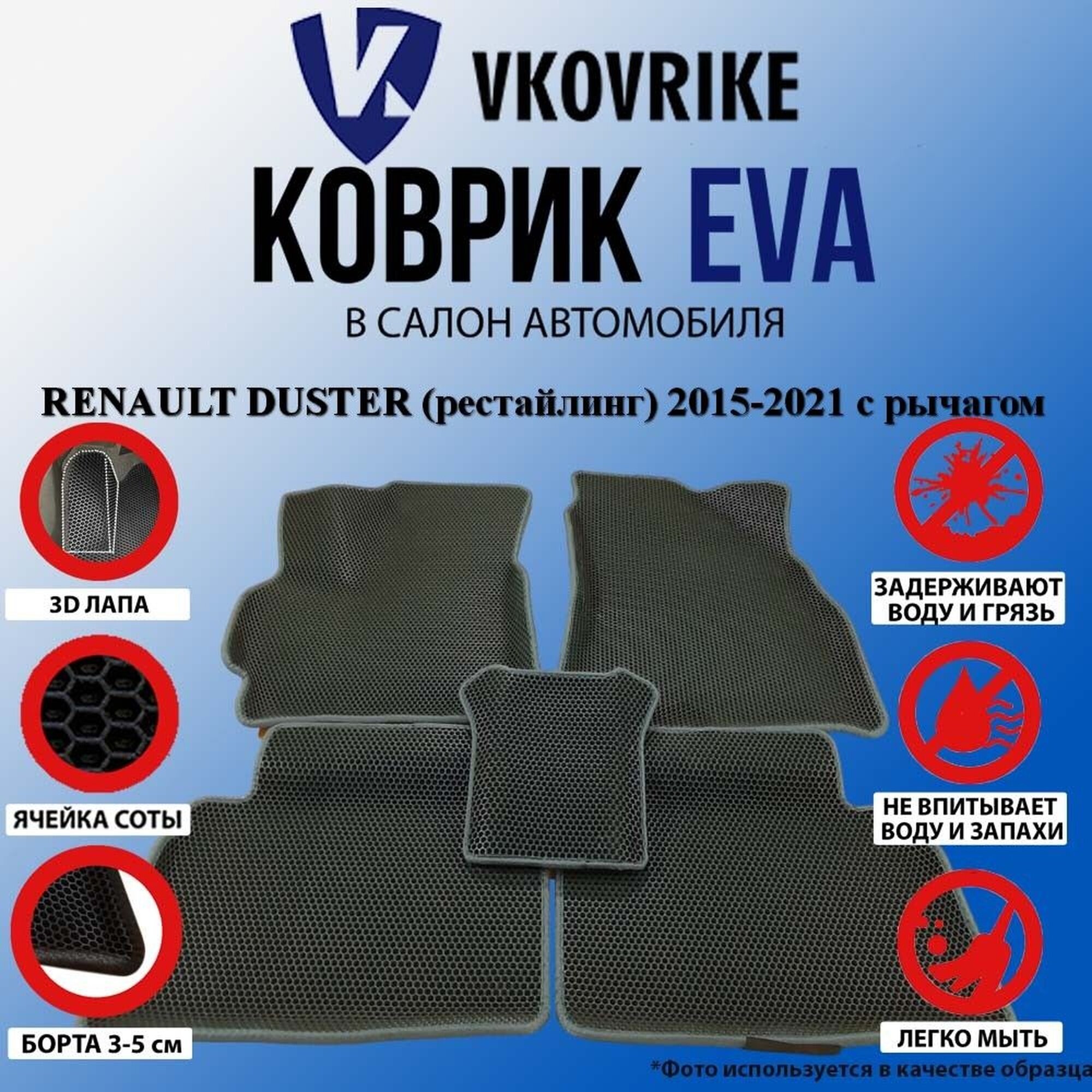 Коврики ВКоврике Борт07570, для Renault Duster, EVA, с бортом, 5 шт