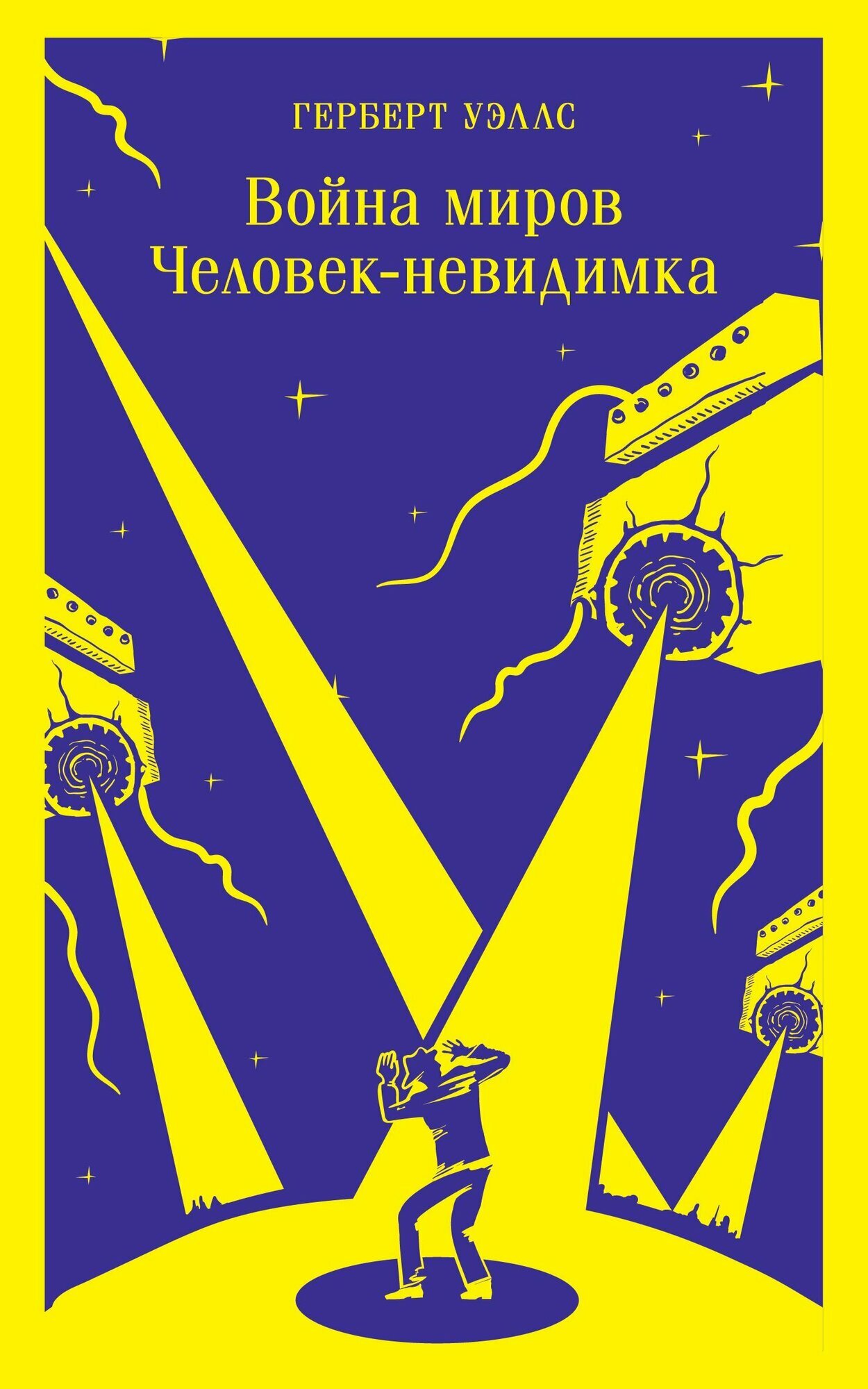 Книга "Война миров. Человек-невидимка, серия Магистраль"