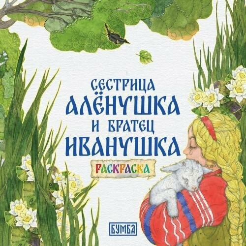 Сестрица Алёнушка и братец Иванушка. Раскраска