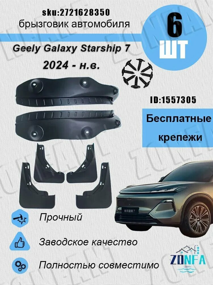 ZONFA Брызговики, арт. Подходит для брызовик Geely Galaxy Starship 7 2024 - н. в, 6 шт.