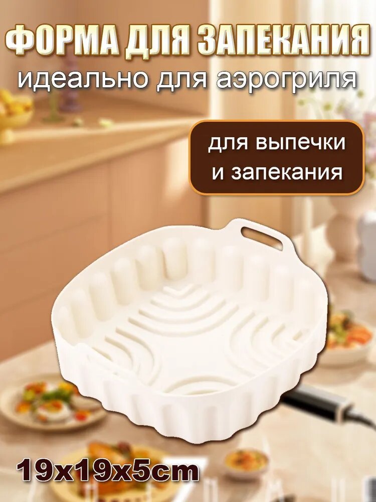 Одна силиконовая чаша/форма для аэрогриля, молочно-белого цвета.