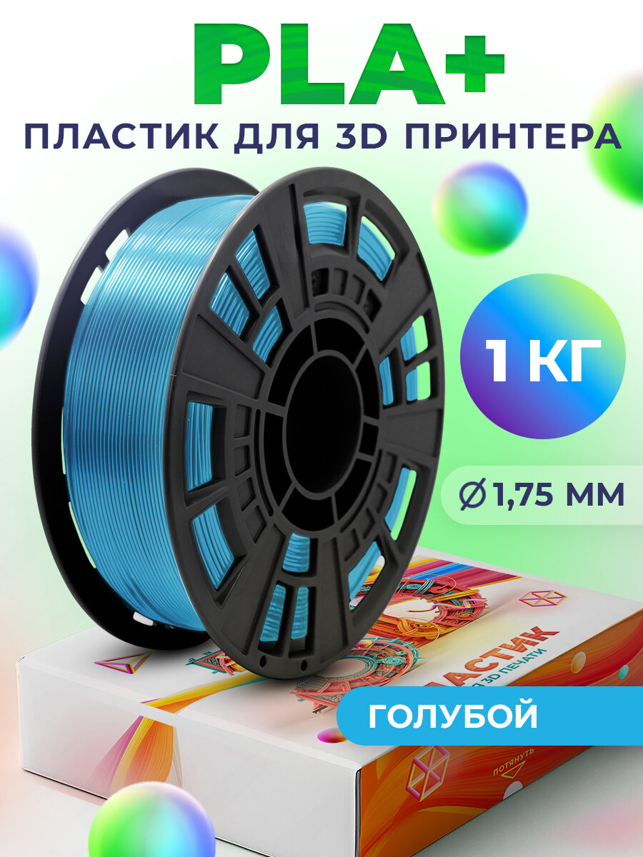 PLA+ пластик LIDER-3D для 3D принтера 1.75 мм, Голубой, 1 кг