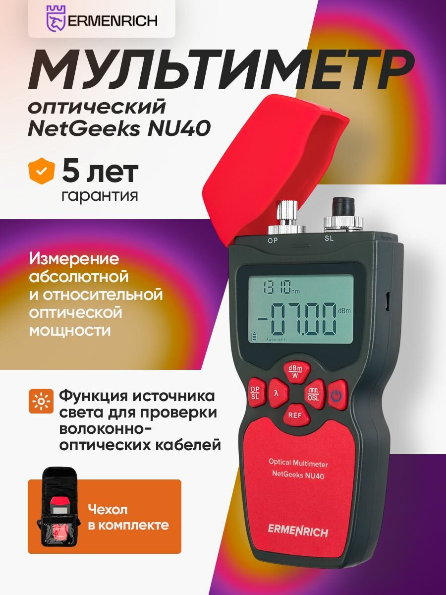 Оптический мультиметр Ermenrich NetGeeks NU40