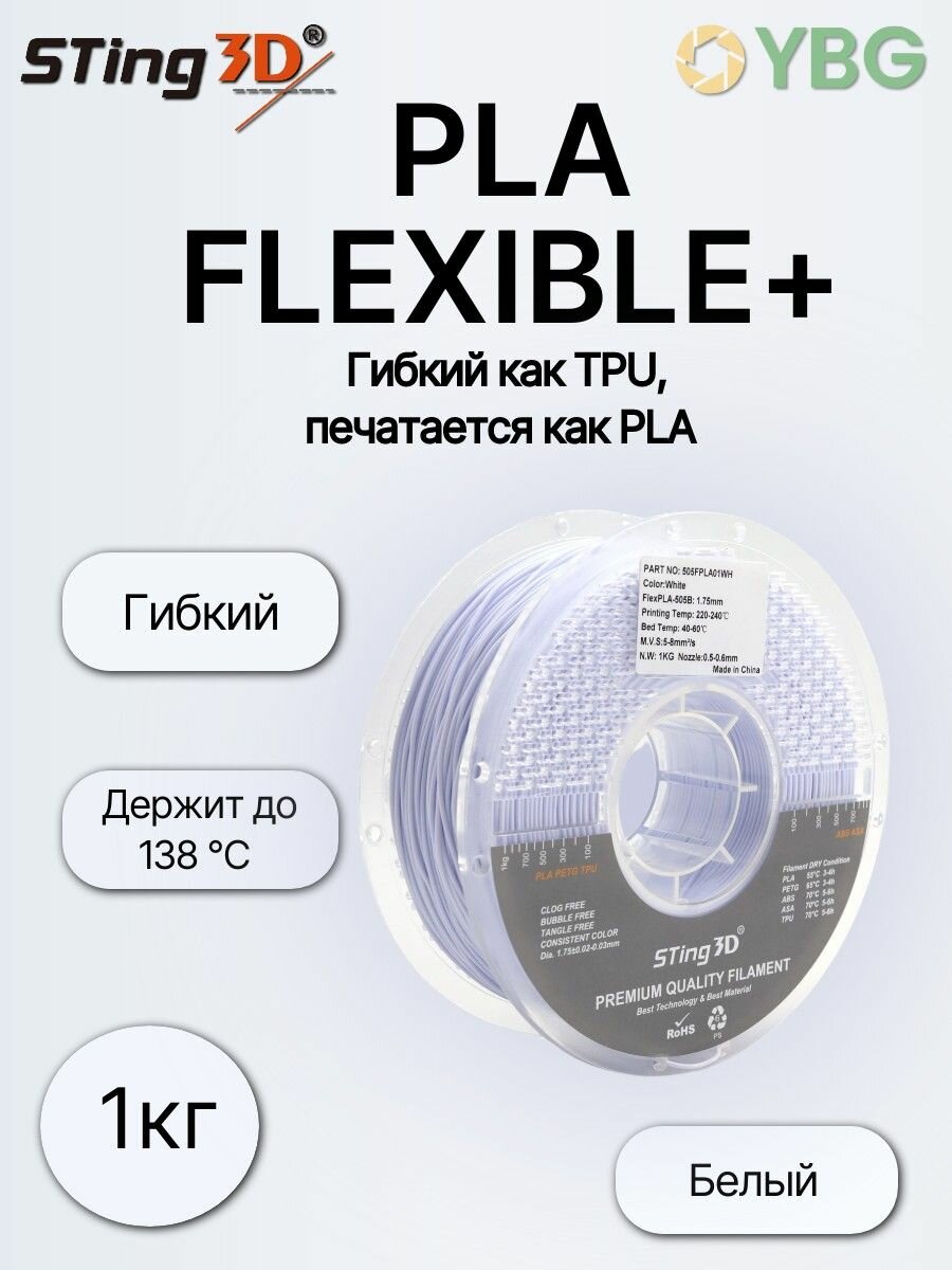 Филамент Sting3D, PLA Flexible+, 1кг, белый, 1,75мм, для 3D принтера