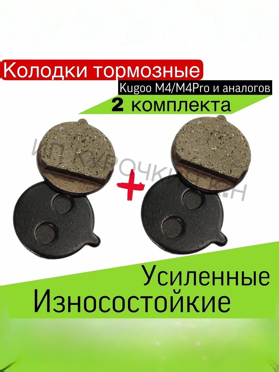 Дисковые тормозные колодки Kugoo M4 / M4 Pro (21-21,3 мм)