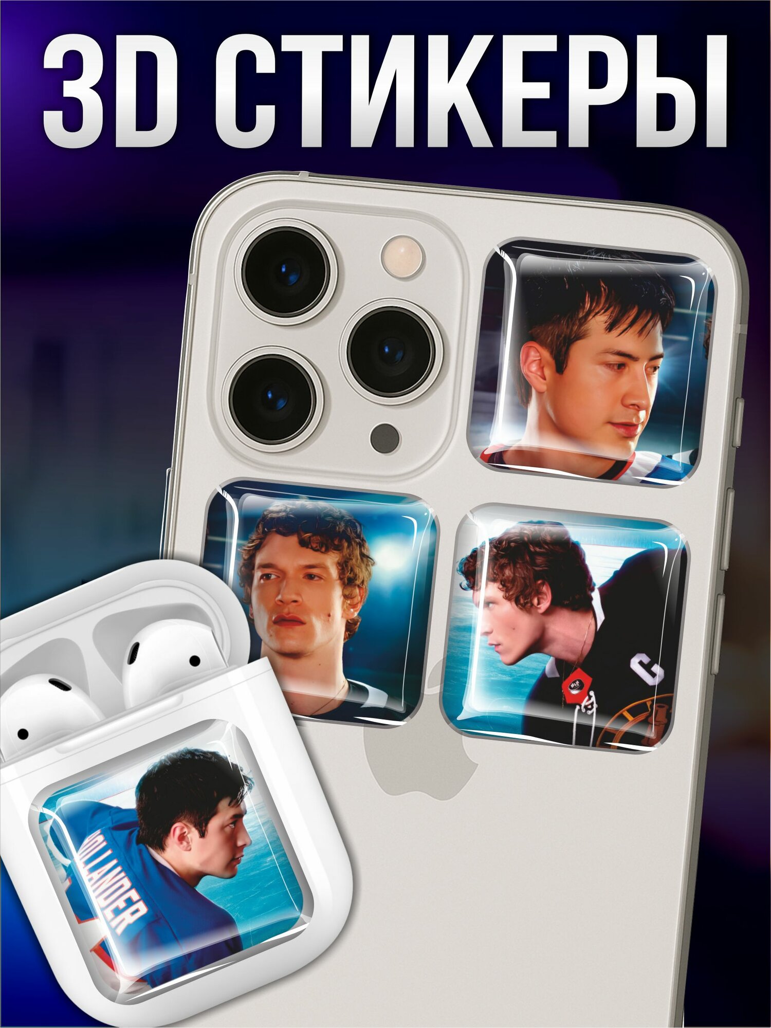 Объемные наклейки 3д cтикеры Heated Rivalry