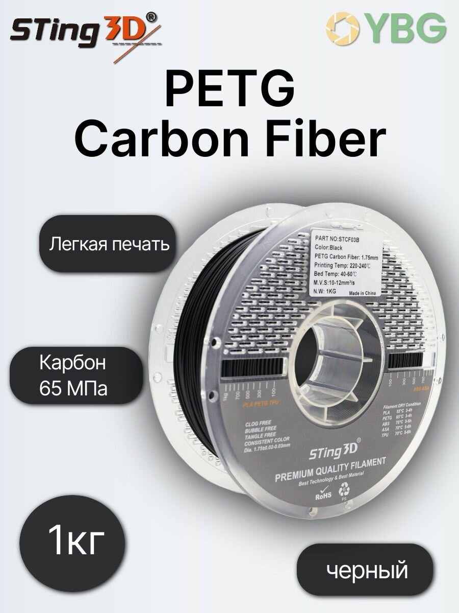 Пластик для 3D-принтера Sting3D, PETG + Carbon Fiber filament 1.75 мм, прочный, термостойкий, 1 кг, 0.03 мм