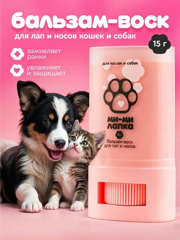 Воск - бальзам для лап и носа защитный для собак и кошек в стике, 15 мл