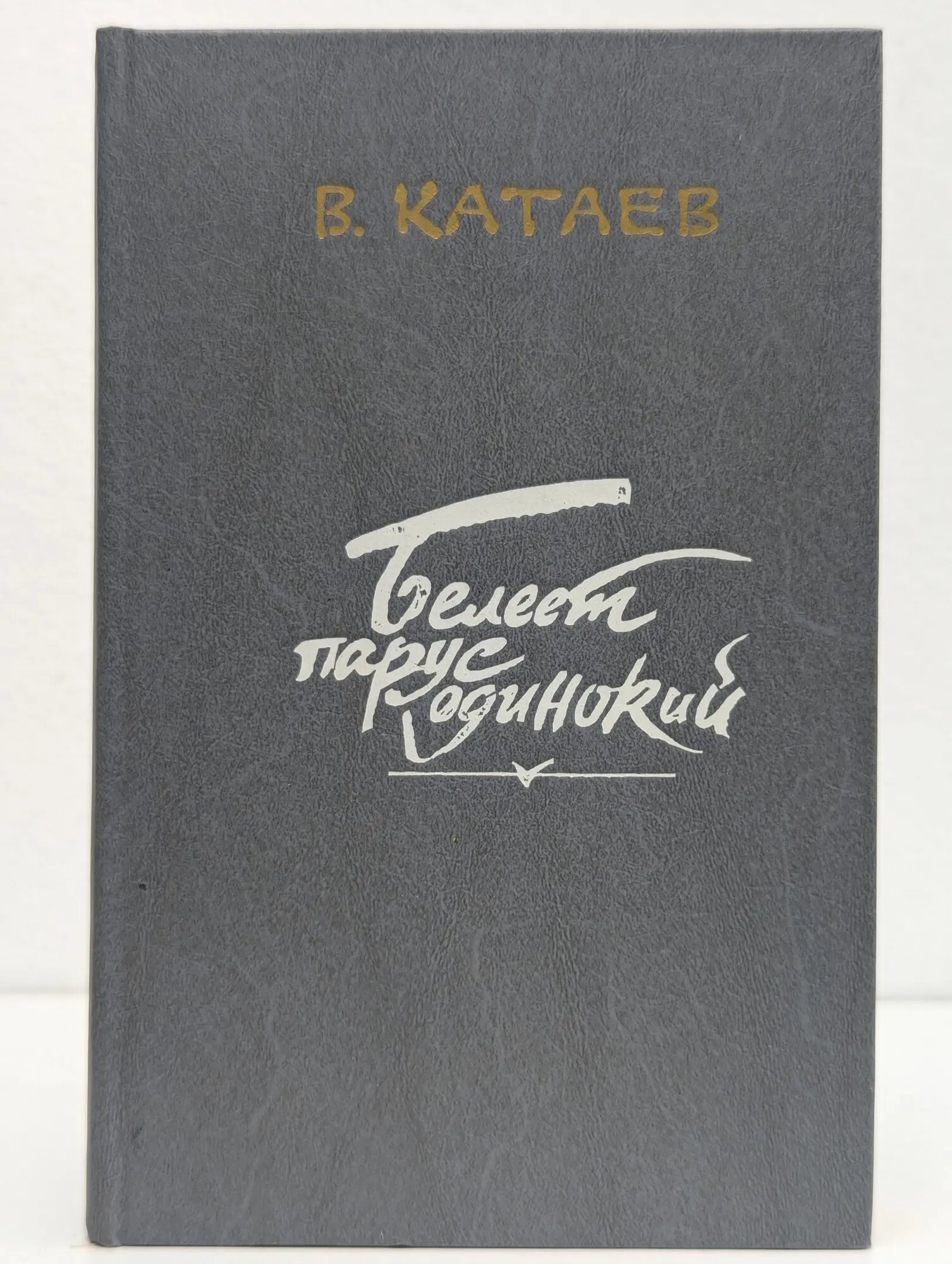 Белеет парус одинокий. Хуторок в степи Катаев Валентин Петрович 1989