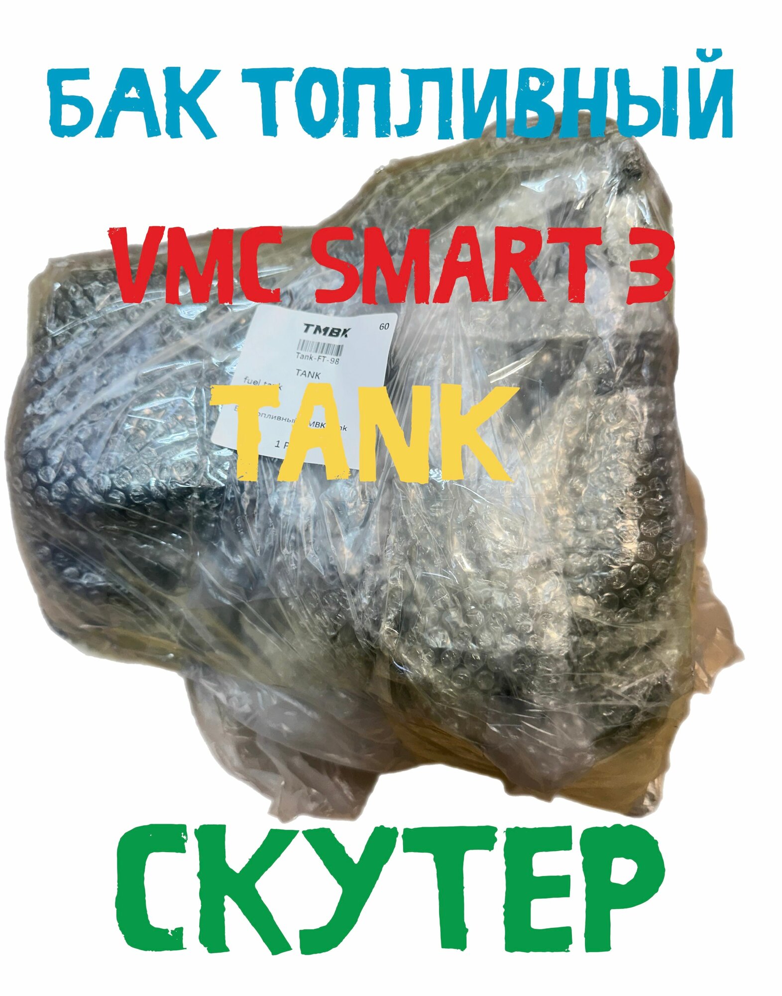 Бак топливный Скутер Smart 3, TANK