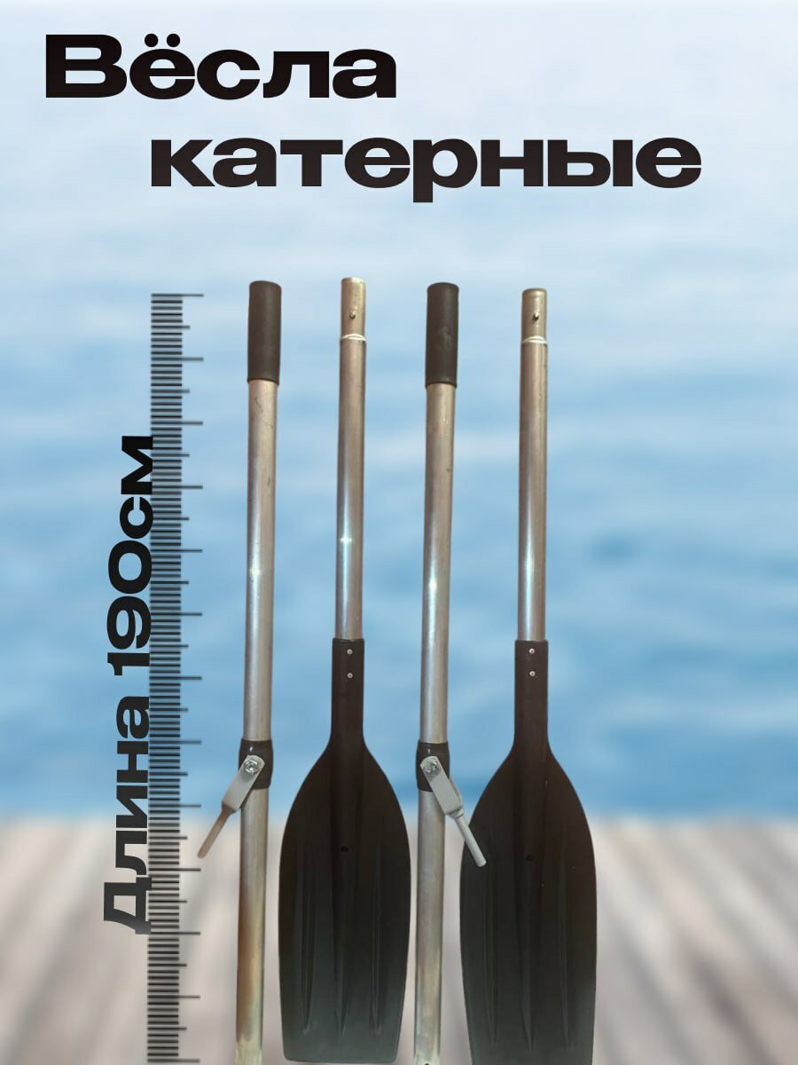 Весло катерное 190 см, Разборное с уключинами, лопасть пластиковая