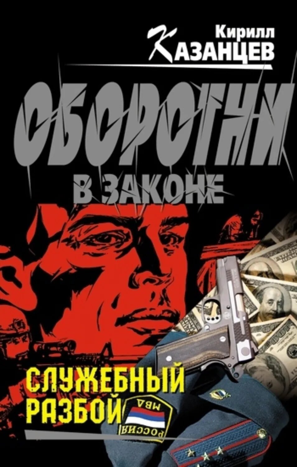 Служебный разбой (сборник) [Цифровая книга]
