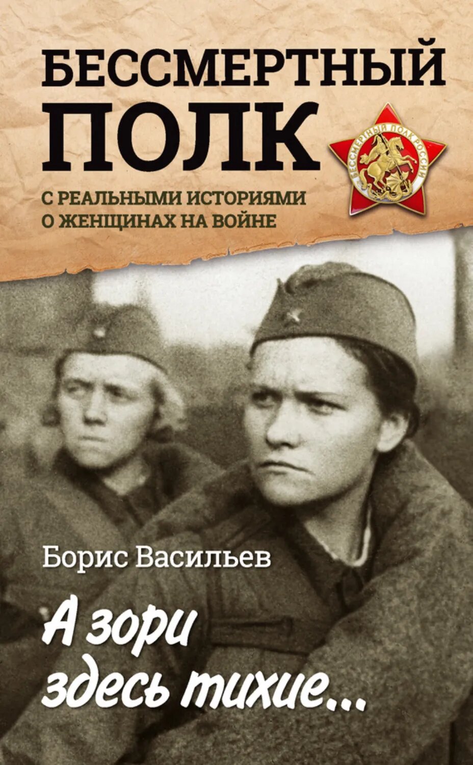 А зори здесь тихие… «Бессмертный полк» с реальными историями о женщинах на войне (сборник) [Цифровая книга]