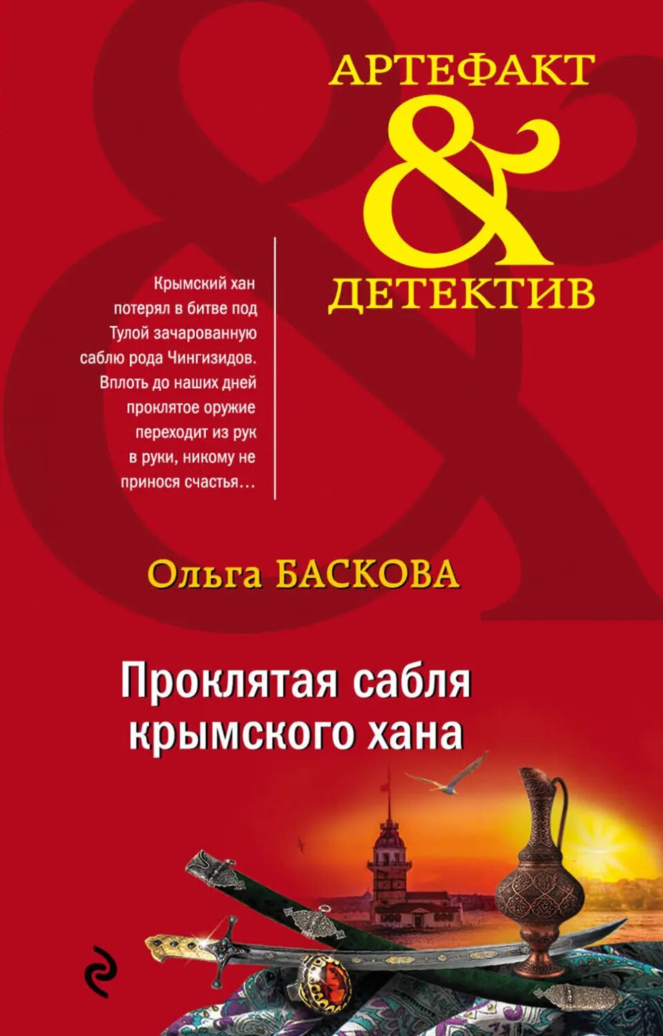 Проклятая сабля крымского хана [Цифровая книга]