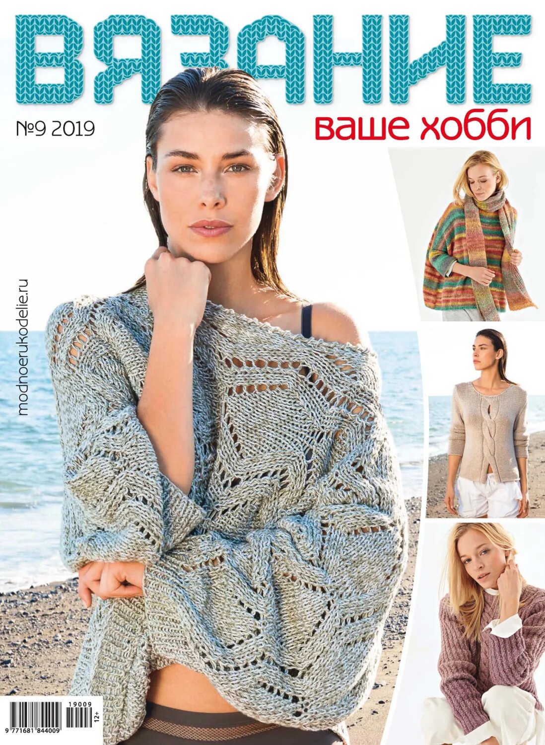 Вязание – ваше хобби №09/2019 [Цифровая книга]