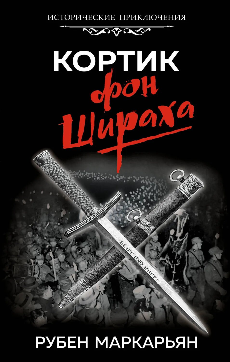 Кортик фон Шираха [Цифровая книга]