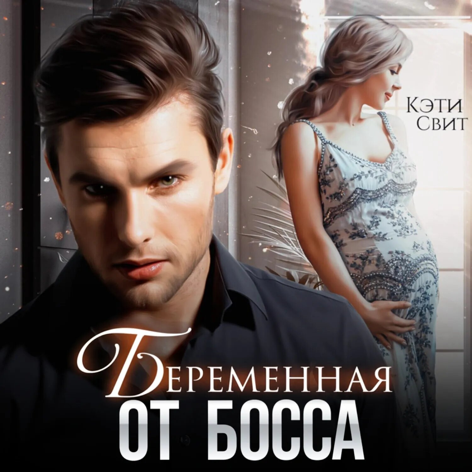 Беременная от босса [Аудиокнига]