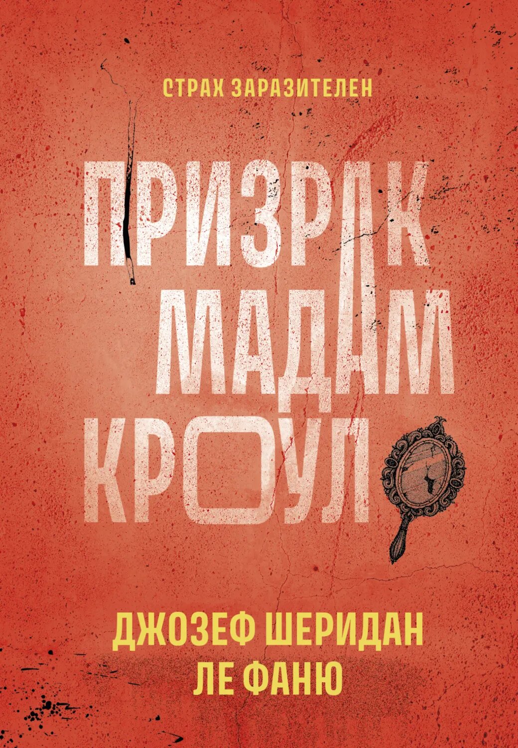 Призрак мадам Кроул [Цифровая книга]