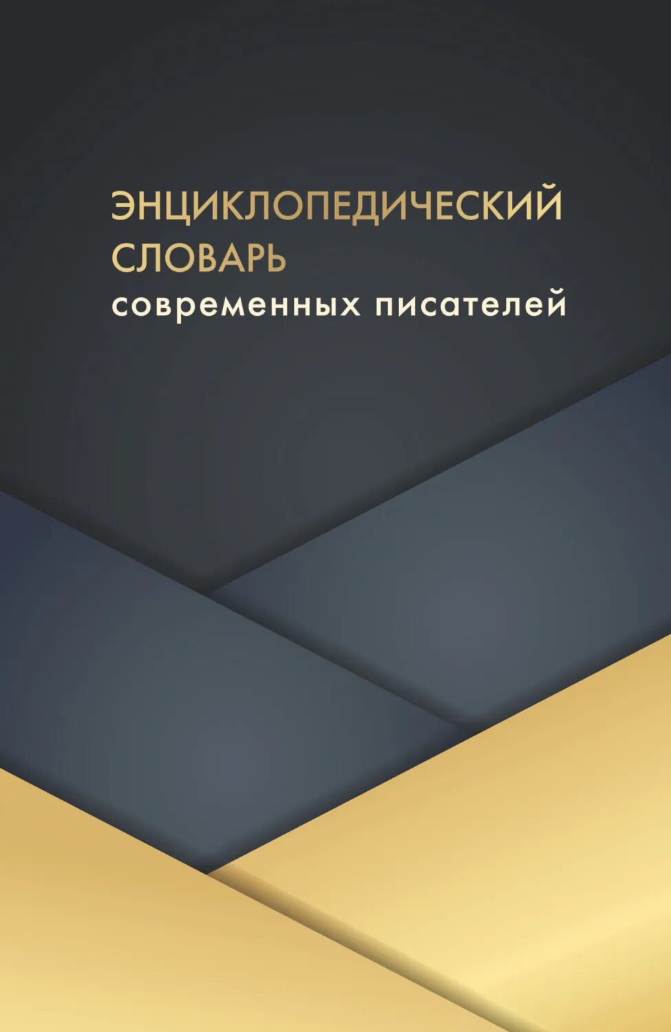 Энциклопедический словарь современных писателей [Цифровая книга]