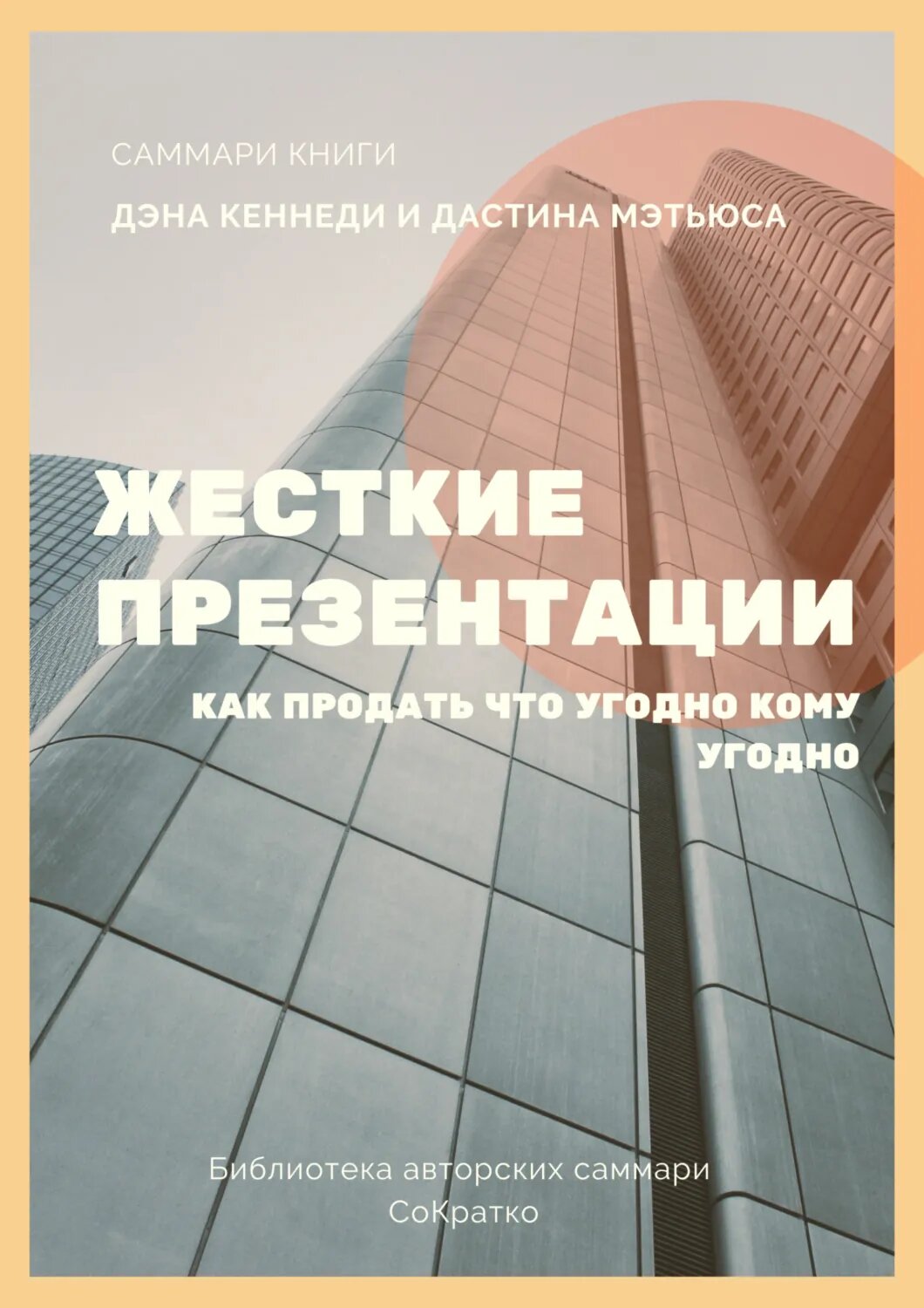 Саммари книги Дэна Кеннеди, Дастина Мэтьюса «Жесткие презентации. Как продать что угодно кому угодно» [Цифровая книга]