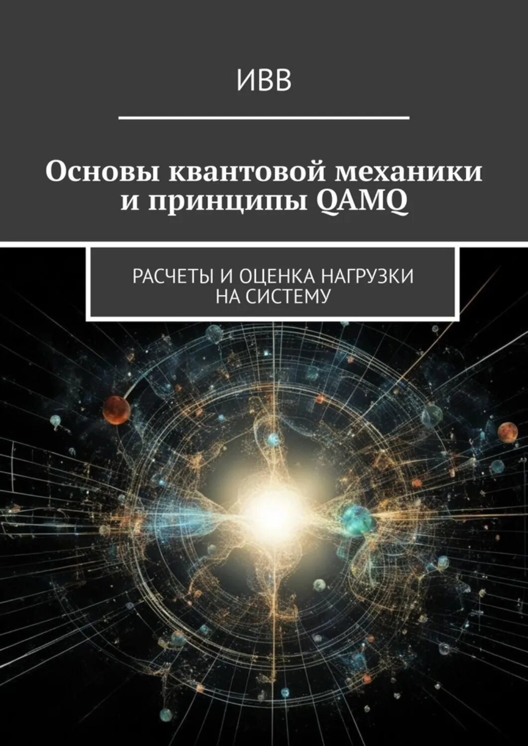 Основы квантовой механики и принципы QAMQ. Расчеты и оценка нагрузки на систему [Цифровая книга]