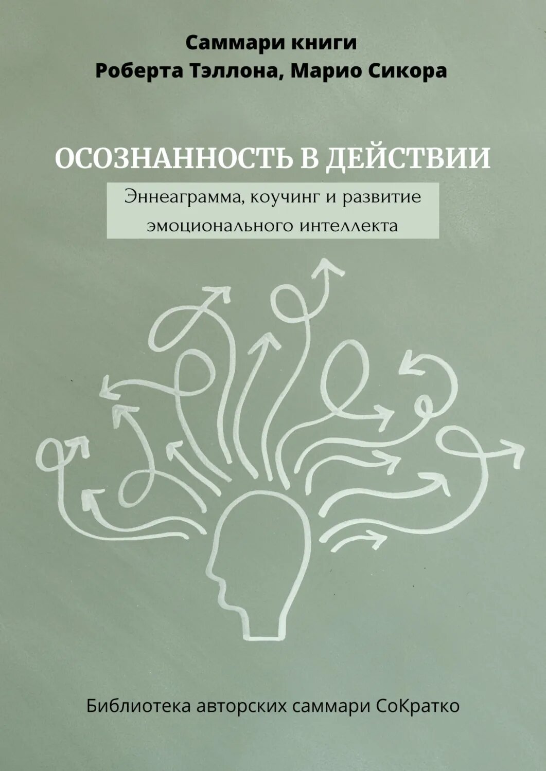 Саммари книги Роберта Тэллона, Марио Сикора «Осознанность в действии. Эннеаграмма, коучинг и развитие эмоционального интеллекта» [Цифровая книга]