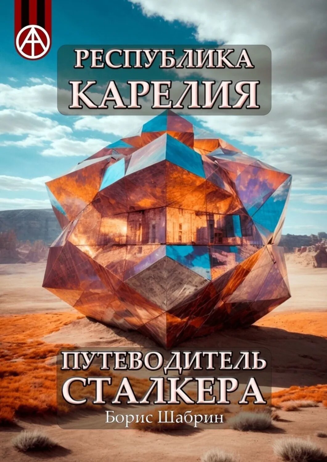 Республика Карелия. Путеводитель сталкера [Цифровая книга]