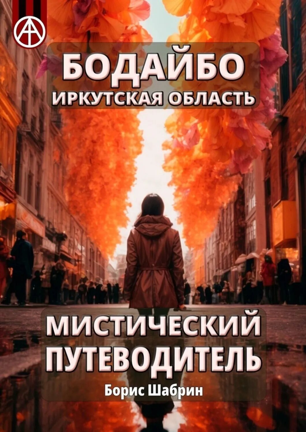 Бодайбо. Иркутская область. Мистический путеводитель [Цифровая книга]