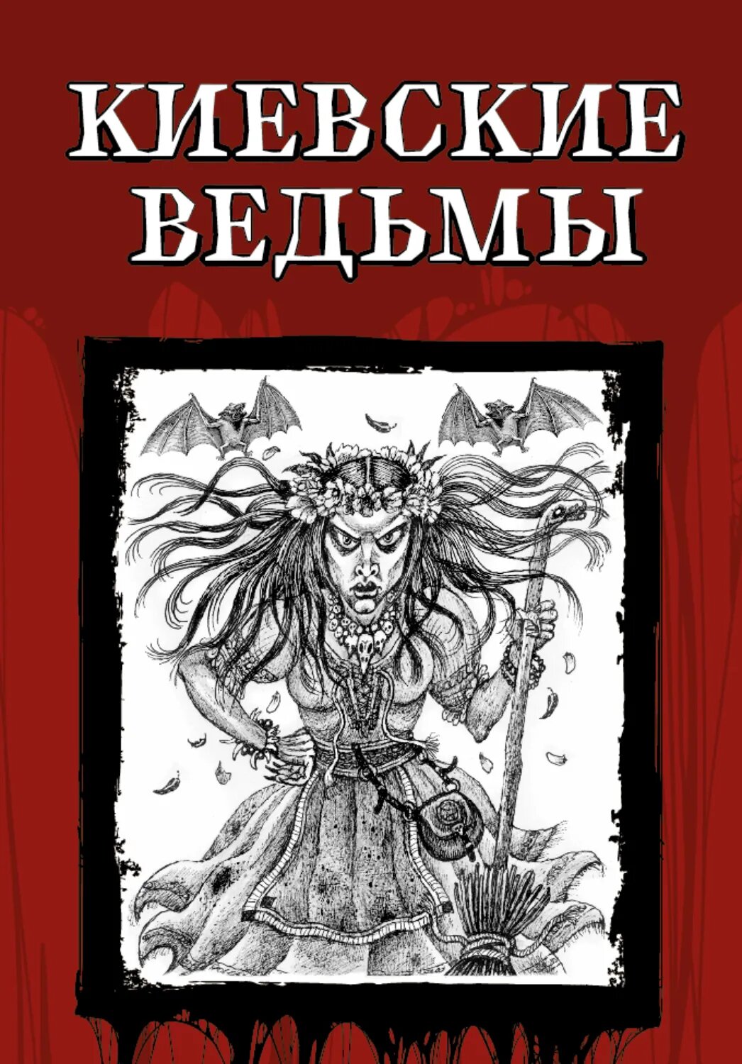 Киевские ведьмы [Цифровая книга]
